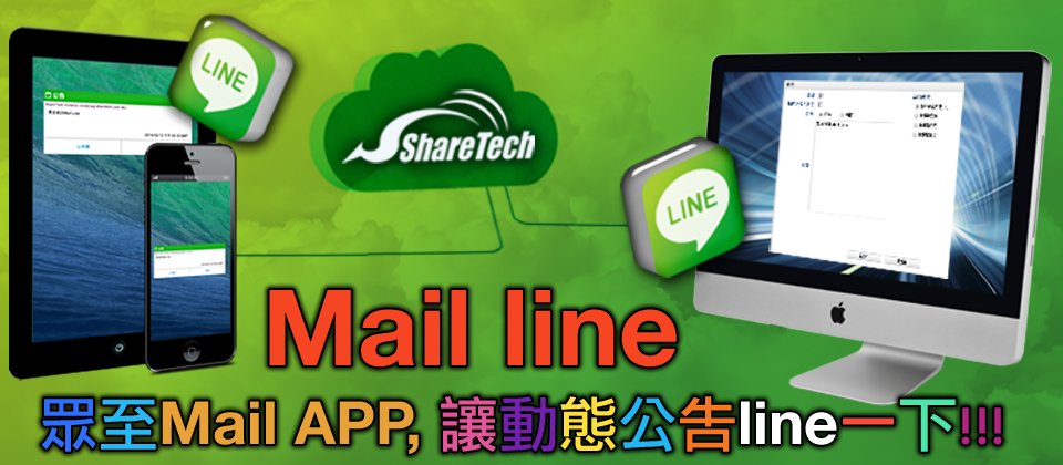 ShareTech郵件伺服器 首創Mail-Line，讓動態公告Line一下！ | iThome